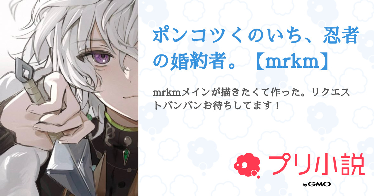 ポンコツくのいち、忍者の婚約者。【mrkm】 - 全2話 【連載中】（杏月🦈@ペアネちゅ〜伸びなくて泣くさんの夢小説） | 無料スマホ夢小説ならプリ小説 byGMO